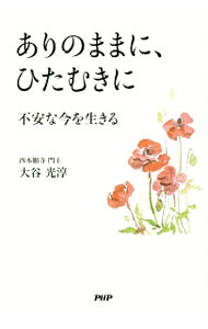 &nbsp;&nbsp;&nbsp; ありのままに、ひたむきに 新書 の詳細 苦しみを味わうからこそ、ありがたさは身に染みる−。親鸞聖人の血脈を継ぐ西本願寺第25代門主が、浄土真宗の教えをもとに難しい時代を生きるヒントを語る。ガンバ大阪・遠...
