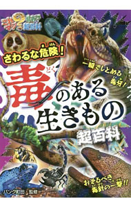 &nbsp;&nbsp;&nbsp; さわるな危険！毒のある生きもの超百科 新書 の詳細 毒牙、毒針、毒の体液！　この広い世界には、さまざまな毒をあやつるおそろしい生きものたちが存在する。森、川・池、草原・砂漠、海などに潜む、毒のある生きも...