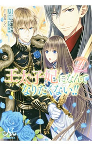 &nbsp;&nbsp;&nbsp; 王太子妃になんてなりたくない！！ 4 単行本 の詳細 カテゴリ: 中古本 ジャンル: 文芸 ライトノベル　女性向け 出版社: 一迅社 レーベル: MELISSA 作者: 月神サキ カナ: オウタイシヒニ...