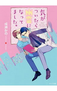 &nbsp;&nbsp;&nbsp; 気がついたら幽霊になってました。 文庫 の詳細 カテゴリ: 中古本 ジャンル: 文芸 ボーイズラブ 出版社: 徳間書店 レーベル: キャラ文庫 作者: 成瀬かの カナ: キガツイタラユウレイニナッテマシ...