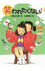 &nbsp;&nbsp;&nbsp; 笑われたくない！ 単行本 の詳細 手足が不自由な結花は、お楽しみ会の出し物で小雪と二人羽織をすることに。練習して上手になるつもりだったのに、同じ班の翔太と信吾から、観客を笑わせるためにわざとへんな食べ方...