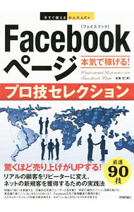 &nbsp;&nbsp;&nbsp; Facebookページ本気で稼げる！プロ技セレクション 単行本 の詳細 リアルの顧客をリピーターに変え、ネットの新規客を獲得するためには？　稼げるFacebookページの作り方から、「いいね！」をもらう...