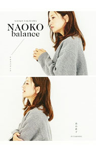 &nbsp;&nbsp;&nbsp; NAOKO　balance 単行本 の詳細 まつエクサロン代表兼アパレルブランドデザイナー高山直子の“大人可愛い”ライフスタイルBOOK。ファッションやヘアメイクの他、挫折を経験して起業に至るまでの苦労...