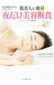 &nbsp;&nbsp;&nbsp; 肌美人は絶対「夜だけ美容断食」 単行本 の詳細 夜はメイクを落として洗顔したら、あとは何もつけない「夜だけ美容断食」のやり方を写真付きでわかりやすく解説。翌朝のスキンケア＆メイク、肌の糖化を防ぐ食習慣、...
