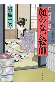 &nbsp;&nbsp;&nbsp; 顔のない絵師 文庫 の詳細 美貌に加え、謎解きの才までもが江戸中に広まった“室町小町”お雪のもとを、戯作者の山東京伝が訪れる。京伝はお雪に、ある人物の正体を突き止めて欲しいと依頼し…。江戸最大のミステリ...