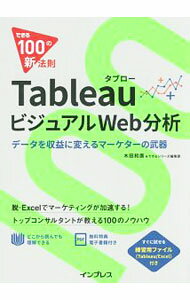 &nbsp;&nbsp;&nbsp; TableauビジュアルWeb分析 単行本 の詳細 大量のデータをドラッグだけで簡単にビジュアライズできる、セルフサービス型のツール「Tableau」を使ったWeb分析のノウハウを解説する。電子書籍と練...