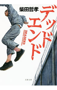 &nbsp;&nbsp;&nbsp; デッドエンド 文庫 の詳細 妻を殺害した罪で服役していた笠原武大は、綿密な計画を練り、監視をかいくぐって高い塀をこえた。目的を果たす手筈が整ったと思った直後、自分の娘・萌子が誘拐されたというニュースを聞...