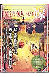 &nbsp;&nbsp;&nbsp; 魔法使いの嫁　Our　neighbors　whispered　with　their　honeyed　words 単行本 の詳細 人気マンガ「魔法使いの嫁」の非公式考察・副読本。実在する聖地、伝統文化、フ...