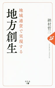 &nbsp;&nbsp;&nbsp; 地域通貨で実現する地方創生 新書 の詳細 高齢化や人口流出による地方消滅時代を生き抜くヒントである地域通貨。円の補完通貨として地域をつなぐ地域通貨がどのようなものかを説明するとともに、地域通貨を活用し、...