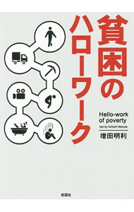 &nbsp;&nbsp;&nbsp; 貧困のハローワーク 文庫 の詳細 飯場労働者、シングルマザー風俗嬢、テレビ番組制作会社AD、トラック運転手、居酒屋チェーン店長…。過酷な労働現場の現状を取材を通して明らかし、いくら働いても楽にならない貧...