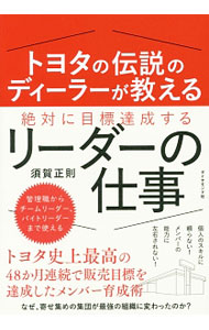 &nbsp;&nbsp;&nbsp; トヨタの伝説のディーラーが教える絶対に目標達成するリーダーの仕事 単行本 の詳細 なぜ、寄せ集めの集団が最強の組織に変わったのか？　トヨタ史上最高の48か月連続で販売目標を達成したチームを育てた著者が、...