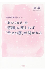 &nbsp;&nbsp;&nbsp; 「あたりまえ」を「感謝」に変えれば「幸せの扉」が開かれる 単行本 の詳細 人と比べるのではなく、あなたにしか成し遂げられない、あなたの「道」を歩んでください。アストロロジャー（見えない気を説く者）として...