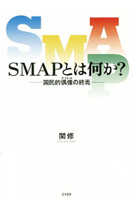 &nbsp;&nbsp;&nbsp; SMAPとは何か？　国民的偶像の終焉 単行本 の詳細 SMAPの問題点とは？　嵐はSMAPとどう違うのか？　SMAP騒動とは何であったのか？　明治大学の「嵐」講座で話題になった気鋭の現代思想家による、倫...