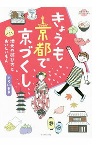 &nbsp;&nbsp;&nbsp; きょうも京都で京づくし 単行本 の詳細 京都人も知らない京都がいっぱい！　京都生まれ京都育ちのイラストレーターが、町家ライフの四季折々と愛しの地元グルメを描いた濃密コミックエッセイ。町家暮らしのリアルを...
