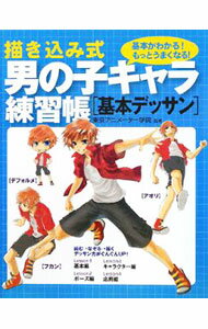 &nbsp;&nbsp;&nbsp; 描き込み式男の子キャラ練習帳〈基本デッサン〉 単行本 の詳細 カテゴリ: 中古本 ジャンル: 料理・趣味・児童 その他娯楽 出版社: 大泉書店 レーベル: 作者: 東京アニメーター学院【監修】 カナ: ...