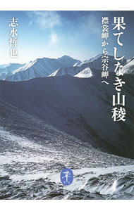 &nbsp;&nbsp;&nbsp; 果てしなき山稜 文庫 の詳細 冬の襟裳岬から厳冬の日高山脈を越え、厳寒の十勝大雪山連峰、北見山地を進み、6ケ月後に宗谷岬を目指す…。写真家として大成した著者が、若き日に実行した無謀とも言える壮大な山スキ...