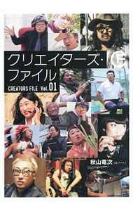 &nbsp;&nbsp;&nbsp; 【DVD付】クリエイターズ・ファイル Vol．01 単行本 の詳細 秋山竜次がさまざまなクリエイターに扮する、『honto＋』の人気連載が書籍化！　Vol．01は、ジェネラルCGクリエイターをはじめ16...