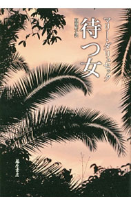 &nbsp;&nbsp;&nbsp; 待つ女 単行本 の詳細 恋に落ちた黒人俳優と白人女優。男は植民地時代のアフリカを描く作品を映画化するという野望を抱き、現地ロケへと旅立つ。男を追ってカメルーンに向かった女の切ない恋のゆくえは…。古典的に...