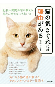 &nbsp;&nbsp;&nbsp; 猫の気まぐれには理由がある 単行本 の詳細 猫が“気まぐれ”に見えるのは、きちんとそうなる理由があった！　動物人間関係学の専門家が、謎めいた猫の行動を科学的に解説。猫とのよい関係を築くための“幸せ猫読本...