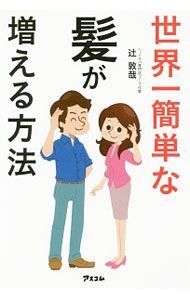 &nbsp;&nbsp;&nbsp; 世界一簡単な髪が増える方法 単行本 の詳細 自分で作れる〓育毛液レシピ、薄毛タイプ別の超簡単マッサージ法、ひと工夫で薄毛を防ぐ髪の洗い方…。髪のコンディション改善率95％以上の育毛専門ヘッドスパサロンが...