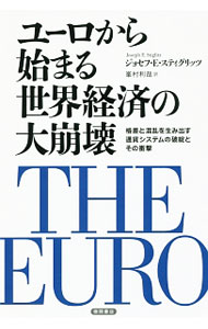 &nbsp;&nbsp;&nbsp; ユーロから始まる世界経済の大崩壊 単行本 の詳細 経済統合という美名のもと、世界経済を歪めてきた単一通貨制度は、確実に終焉する。そのとき国際金融に何が起こるのか。ノーベル賞経済学者が、ユーロシステムの致...