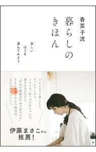 &nbsp;&nbsp;&nbsp; 香菜子流暮らしのきほん 単行本 の詳細 思い出の残し方、感覚的片づけ、毎日の食事、わが家に遊びに来るときのルール…。毎日たくさんの家事や仕事をこなす香菜子が、日々の中で気づいたこと、大切だと思ったことな...