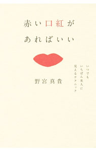 &nbsp;&nbsp;&nbsp; 赤い口紅があればいい 単行本 の詳細 赤い口紅は、大人の女性を簡単に美人にしてくれる−。器量に自信がなかった自分が今は「美人」と言われる理由、ずっと体重が変わらない食事法…。永遠のおしゃれアイコン、野宮...
