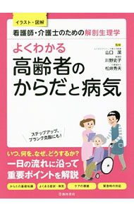 &nbsp;&nbsp;&nbsp; よくわかる高齢者のからだと病気 単行本 の詳細 からだの構造としくみ、老化によるからだとこころの変化、生活のなかでの介助のポイント、よくみられる症状や病気、急変時の対処法など、高齢者ケアに役立つ知識を図...