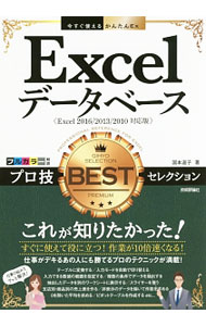 &nbsp;&nbsp;&nbsp; Excelデータベースプロ技BESTセレクション 単行本 の詳細 すぐに使えて役に立つ！　作業が10倍速くなる！　Excelデータベースのプロのテクニックを満載。サンプルファイルをダウンロードできるUR...