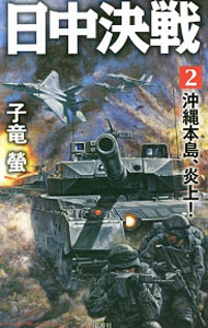 &nbsp;&nbsp;&nbsp; 日中決戦 2 新書 の詳細 中国の属国になりかねない状況に陥った沖縄。独立宣言をした仲宗根大統領は、中国に対し不信感を抱き始める。一方、本島に残ったレンジャー部隊は侵攻してきた中国軍撃退作戦に動き出し…...