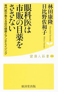&nbsp;&nbsp;&nbsp; 眼科医は市販の目薬をささない 新書 の詳細 目の不調は全身の老化を映す鏡だった！　専門医が目の健康とアンチエイジングの最前線、さらに「眼トレ」を紹介。目の健康・美容を取り戻し、目から若返る7つの新常識を...