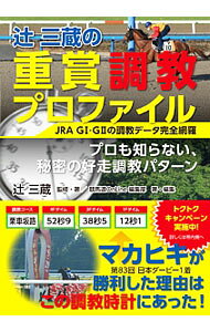 &nbsp;&nbsp;&nbsp; 辻三蔵の重賞調教プロファイル 単行本 の詳細 調教分析の達人・辻三蔵が、JRA平地GI22レース、GII36レースの計58レースの好走調教パターンをプロファイル化。「調教コース別成績」「主要調教コースの...