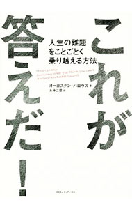 &nbsp;&nbsp;&nbsp; これが答えだ！ 単行本 の詳細 運命の人と出会うには？　自信をつけるには？　後悔を軽くするには？　正々堂々と怒るには？　大切な人を看取るには？　全米一の「しくじり先生」が語る、誰もがぶつかる人生の悩みへ...