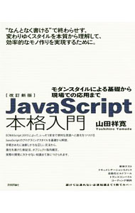 &nbsp;&nbsp;&nbsp; JavaScript本格入門−モダンスタイルによる基礎から現場での応用まで−　【改訂新版】 単行本 の詳細 JavaScriptのプログラミングスタイルを基礎から解説。手軽さゆえに油断しがちな正しい文法...