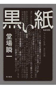 &nbsp;&nbsp;&nbsp; 黒い紙 単行本 の詳細 大手総合商社に届いた、謎の脅迫状。それは30年前に社内で使われていた用紙に印刷されたものだった。誰が何のために？　危機管理会社に勤める元刑事・長須が真実解明に挑む。警察小説の旗手...