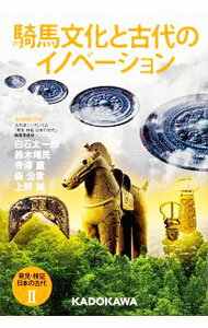&nbsp;&nbsp;&nbsp; 騎馬文化と古代のイノベーション 単行本 の詳細 古墳時代以前、日本列島には馬とその文化は存在しなかった？　東アジア情勢が日本に騎馬文化をもたらした背景を解明する。最前線の歴史学者・考古学者が白熱の論議を...