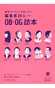 &nbsp;&nbsp;&nbsp; 就活でどうしても会いたい編集者20人へのOB・OG訪本 単行本 の詳細 OB・OGの言葉と心理分析で、本当の自分が見えてくる！　性格判断テスト（ユング心理類型判定スケール）とともに、編集者として活躍する...