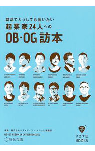 &nbsp;&nbsp;&nbsp; "就活でどうしても会いたい起業家24人へのOB・OG訪本 " の詳細 出版社: 宣伝会議 レーベル: マスナビBOOKS 作者: 老松克博 カナ: シュウカツデドウシテモアイタイキギョウカニジュウヨニン...