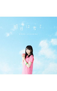 &nbsp;&nbsp;&nbsp; 【CD＋DVD】明日は君と。　初回生産限定盤 の詳細 発売元:その他発売会社 アーティスト名:麻倉もも ディスク枚数: 2枚 品番: SMCL454 発売日:2016/11/02 曲名Disk-11.　...