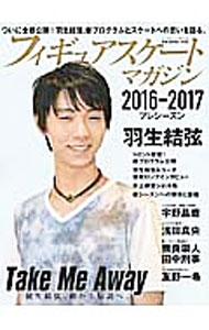 &nbsp;&nbsp;&nbsp; フィギュアスケート・マガジン　2016−2017プレシーズン 単行本 の詳細 新プログラムとスケートへの思いを語る羽生結弦のロングインタビュー、氷上練習ショット集、新シーズンへの期待と課題などを紹介。ま...