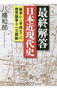 &nbsp;&nbsp;&nbsp; 最終解答日本近現代史 文庫 の詳細 古今東西の歴史に通じる著者が、幕末の動乱や太平洋戦争、戦後レジームなど、評価が真っ二つに割れがちな歴史論争に大胆な“最終解答”を下し、誇らしい未来に続く“日本の指針”...