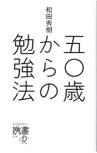 &nbsp;&nbsp;&nbsp; 五〇歳からの勉強法 新書 の詳細 来るべき70歳超現役の時代。いかに自分に希少価値を持たせていくか？　生涯現役を目指す人も悠々自適の老後を目指す人も、これだけは知っておきたい50歳からの勉強の障壁と意外...