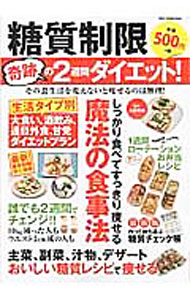 &nbsp;&nbsp;&nbsp; 糖質制限奇跡の2週間ダイエット！ 単行本 の詳細 2週間で結果が出る糖質カットダイエットのメカニズムと方法を解説。タイプ別糖質カットダイエットプランを提案し、主菜・副菜・汁物・デザート等のレシピを紹介し...