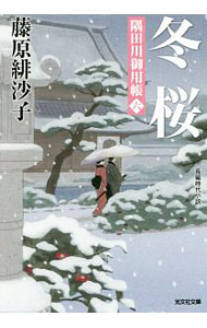 &nbsp;&nbsp;&nbsp; 冬桜 文庫 の詳細 縁切り寺「慶光寺」に来て半月のおきよの亭主竹次郎が亡くなった。亭主の死で離縁が叶ったおきよだが、寺を出た彼女に悪い噂が立つ。慶光寺御用宿「橘屋」の塙十四郎は、おきよの周辺を調べ出した...
