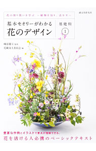 &nbsp;&nbsp;&nbsp; 基本セオリーがわかる花のデザイン 基礎科1 単行本 の詳細 花を活ける人のためのベーシックテキスト。豊富な作例とイラストで、花のデザインの要点が理解できる。基礎科1は、「植物を知ろう」「非対称とは」「輪...