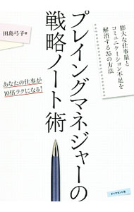 &nbsp;&nbsp;&nbsp; プレイングマネジャーの戦略ノート術 単行本 の詳細 管理職になったらノートの使い方を変えなさい。元マイクロソフト営業部長が、ノート、手帳、メモ、付箋、ホワイトボード、A4用紙等を駆使して、仕事を効率的・...