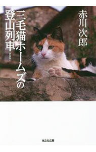 &nbsp;&nbsp;&nbsp; 三毛猫ホームズの登山列車（三毛猫ホームズシリーズ14） 文庫 の詳細 片山兄妹、ホームズ、石津がヨーロッパを歴訪中、スイスの観光地・ユングフラウヨッホの展望台で日本人女性観光客が氷河へ滑落。義太郎と石津...