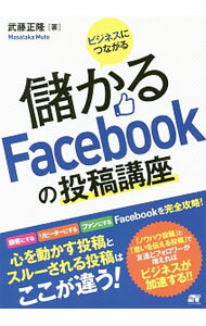 &nbsp;&nbsp;&nbsp; ビジネスにつながる儲かるFacebookの投稿講座 単行本 の詳細 「ノウハウ投稿」と「思いを伝える投稿」で、Facebookの友達とフォロワーが増えればビジネスが加速する！　効率よく成果を出せるよう、...