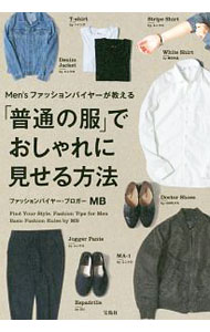 &nbsp;&nbsp;&nbsp; Men’sファッションバイヤーが教える「普通の服」でおしゃれに見せる方法 単行本 の詳細 ルールがわかれば、迷わない！　ONもOFF使える、ユニクロ・無印良品・GUの服でつくるシンプルコーデを紹介する。...