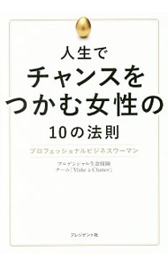 &nbsp;&nbsp;&nbsp; 人生でチャンスをつかむ女性の10の法則 単行本 の詳細 プルデンシャル生命で輝きながら働いているライフプランナーの女性たちに調査とインタビューを実施。まったくの異業種から未経験で転職し、高いレベルの成功...
